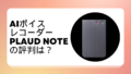 PLAUD NOTEの評判は？AI議事録の実力と利用方法 | かちおテック