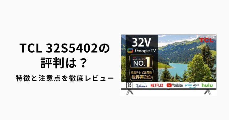 TCL 32S5402の評判は？特徴と注意点を徹底レビュー | かちおテック