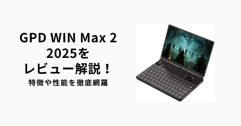 GPD WIN Max 2 2025をレビュー解説！特徴や性能を徹底網羅 | かちおテック