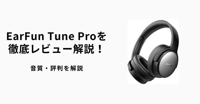 EarFun Tune Proを徹底レビュー解説！音質・評判を解説 | かちおテック