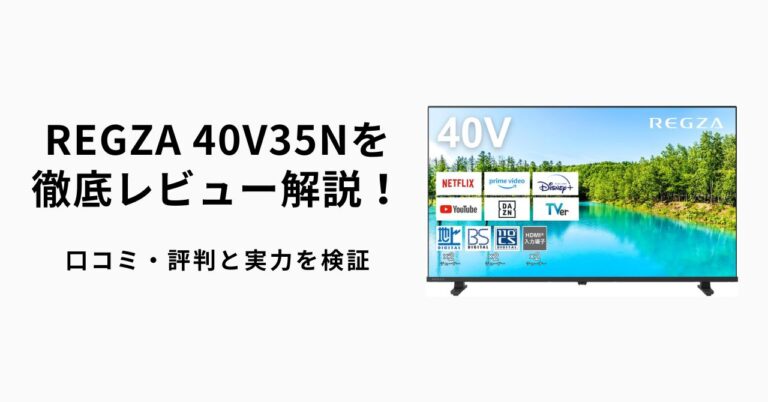 REGZA 40V35Nを徹底レビュー解説！口コミ・評判と実力を検証 | かちおテック