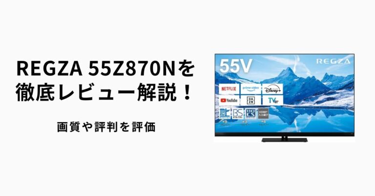 REGZA 55Z870Nを徹底レビュー解説！画質や評判を評価 | かちおテック