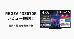 REGZA 43Z670Rレビュー解説！画質・性能を徹底評価 | かちおテック