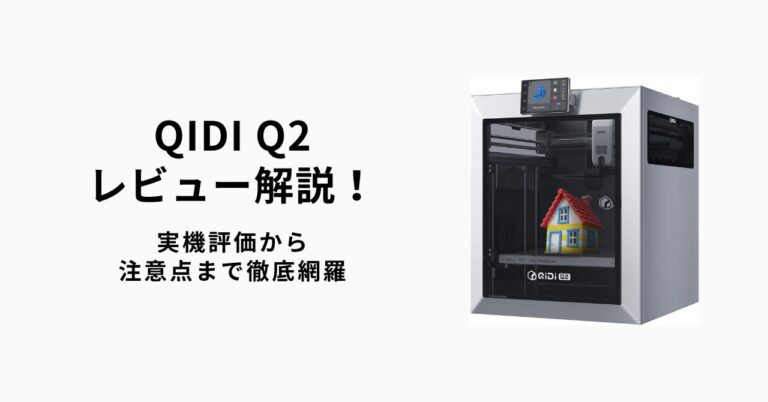 QIDI Q2レビュー解説！実機評価から注意点まで徹底網羅 | かちおテック